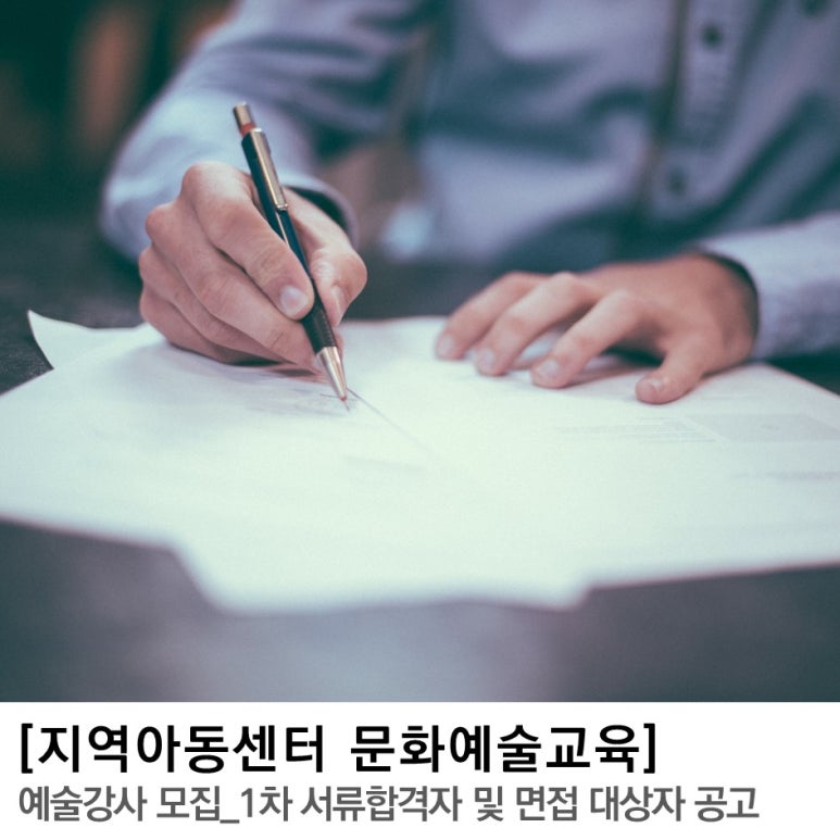 지역아동센터 문화예술교육 예술강사 서류 합격자 발표 네이버 블로그