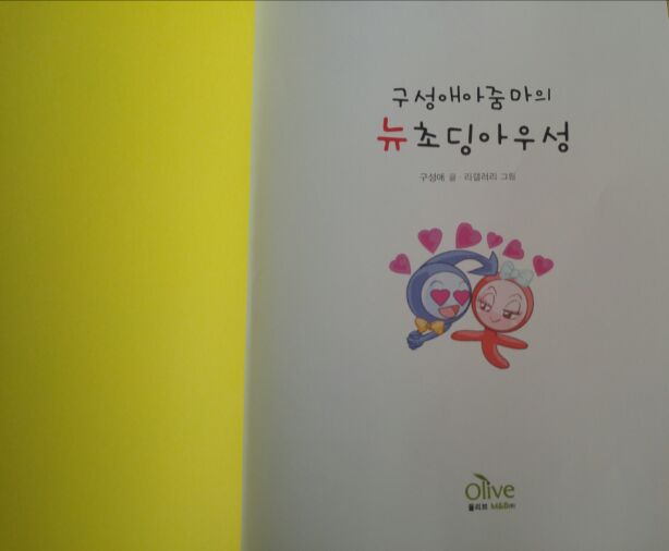 구성애아줌마의 뉴초딩아우성 네이버 블로그