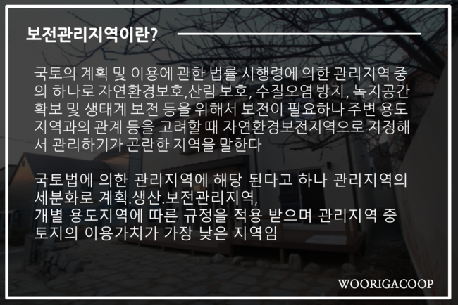 보전관리지역에 건축행위 우리가시공협동조합 네이버 블로그