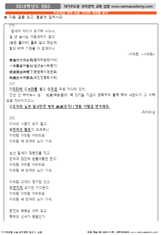 2018학년도 수능 국어영역 Ebs 수능특강 작자 미상 두터비 파리를 물고 문학 변형문제 해석 서로이웃 정답 해설 탑재 국어