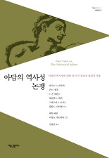 나의 아담: 아담의 역사성에 대한 논쟁 : 네이버 블로그