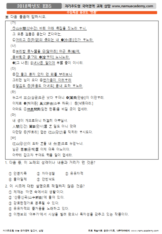 2018학년도 수능 국어영역 Ebs 수능특강 윤선도 만흥 문학 변형문제 해석 정리 서로이웃 정답 해설 탑재 국어 국어영역 문학