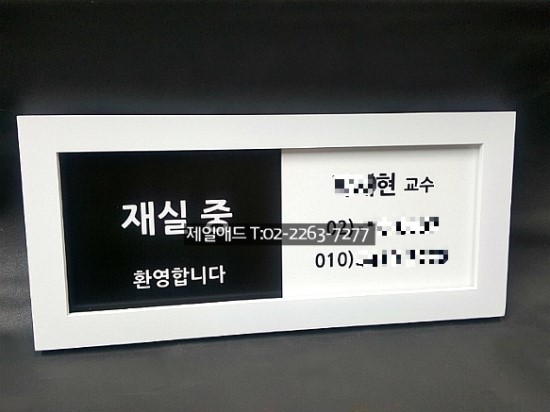 284 재실부재중표지판 교수연구실 학교 표찰 재실 표시 재중 표지판 재실중 부재중 공실 퇴근 퇴실 부재 안내판 부재중 명판 재중