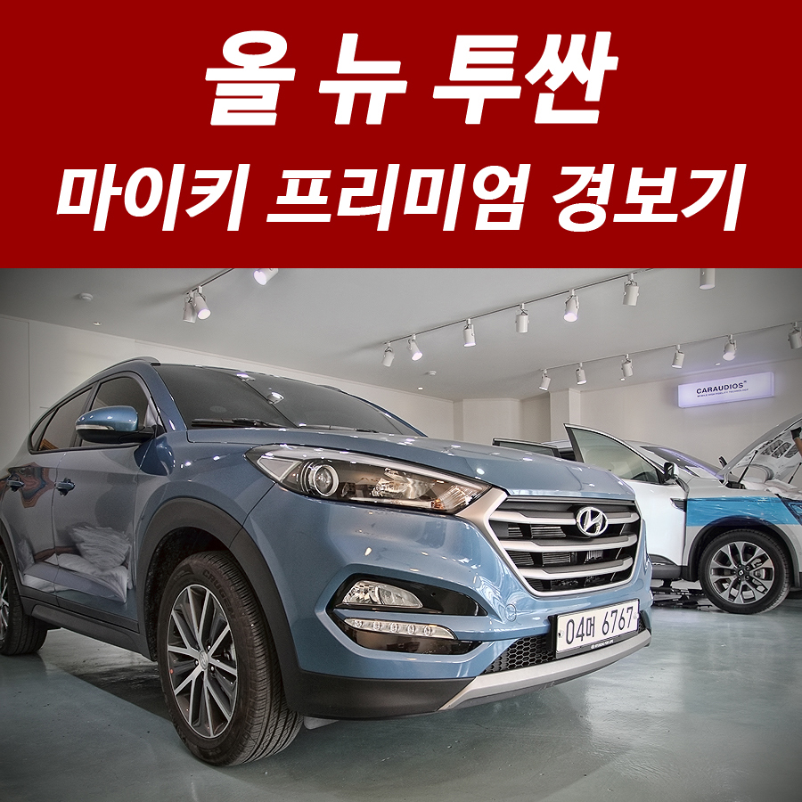 올뉴투싼 순정 스마트키로 원격시동을 부산 마이키프리미엄 네이버 블로그