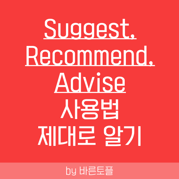 [바른토플 테마별 영문법 #1] Suggest, Recommend, Advise의 사용법 제대로 알기 (feat ...