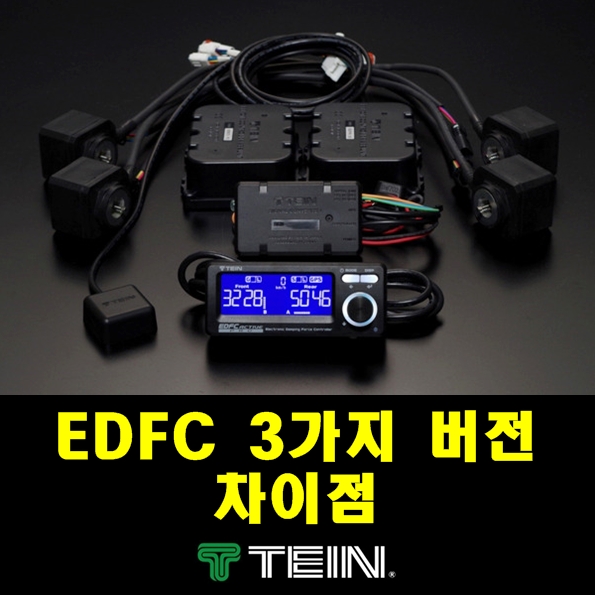 테인 EDFC 감쇠력 전자제어장치 3가지 차이점. : 네이버 블로그