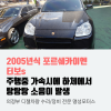 2005년식 포르쉐 카이엔 터보s ★ 주행 중에 가속을 하면 하체에서 탕탕탕 소음으로 하체점검 수리 전문 의정부 명성모터스로