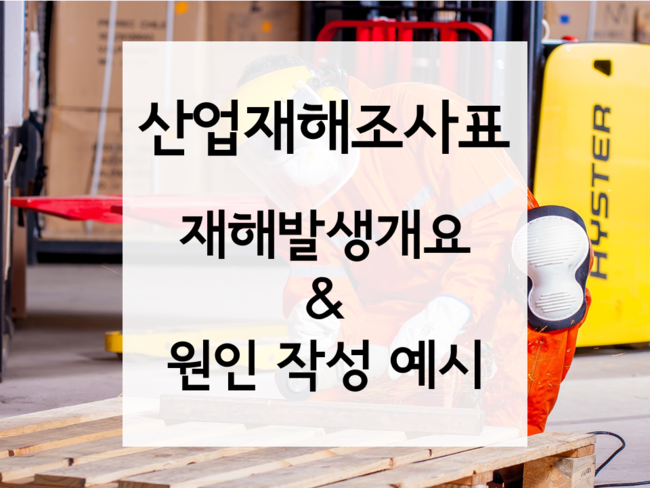 산업재해조사표 재해발생개요 And 원인 작성 예시 네이버 블로그