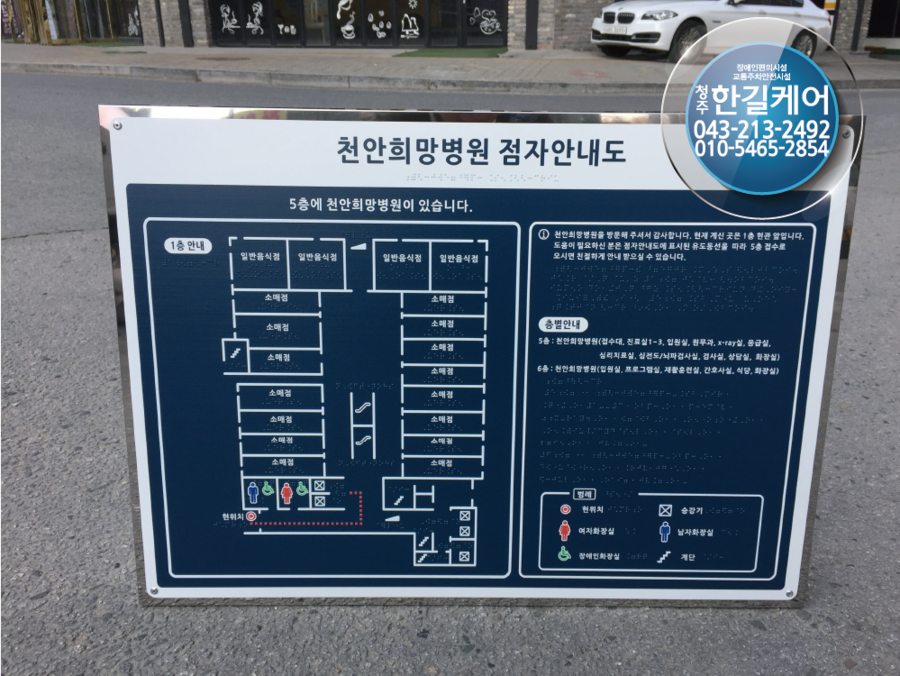천안시 장애인편의시설 희망병원 용도변경 벽부착형 촉지도 점자안내판 제작 설치사례 네이버 블로그