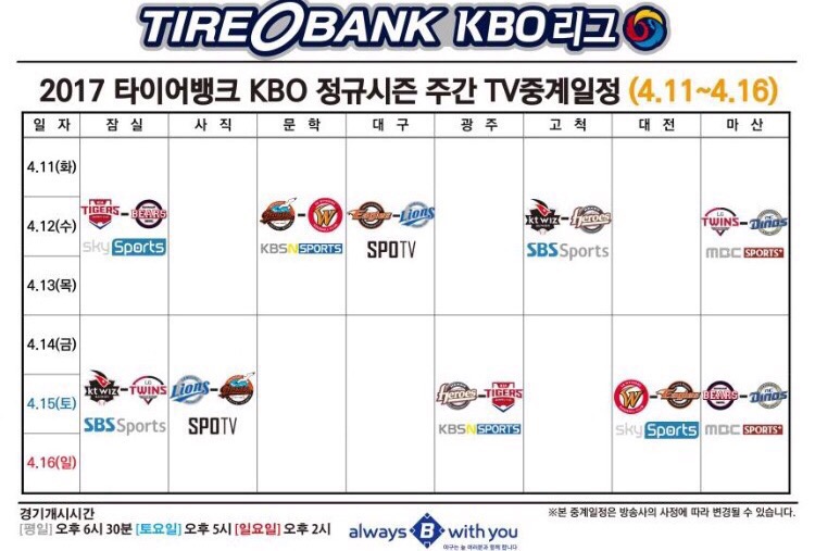 2017 타이어뱅크 KBO 정규시즌 주간 TV 중계일정(4.11~4.16) : 네이버 블로그