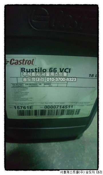 [Castrol 방청유]Rustilo 66 VCI : 네이버 블로그