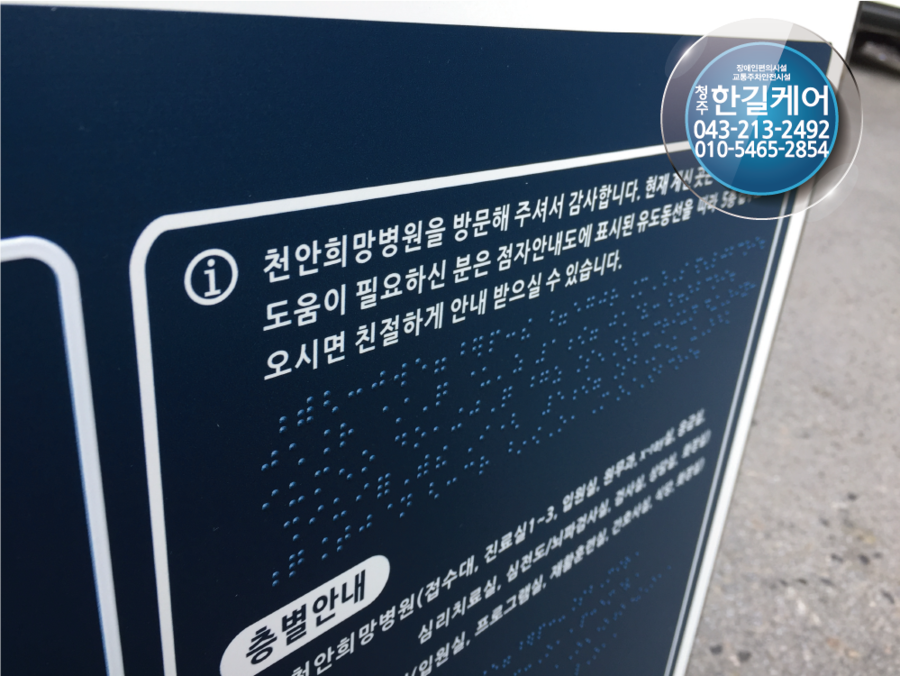 천안시 장애인편의시설 희망병원 용도변경 벽부착형 촉지도 점자안내판 제작 설치사례 네이버 블로그