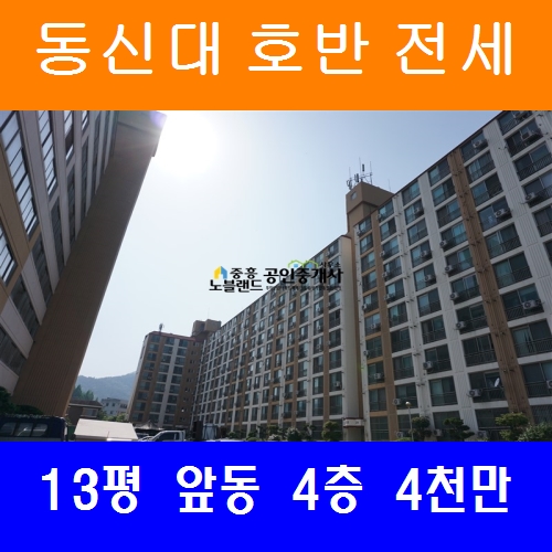 나주원룸 나주 대호동 동신대 정문앞 호반아파트 원룸형 42㎡13평 앞동 4층 전세 리모델링 풀옵션 네이버 블로그