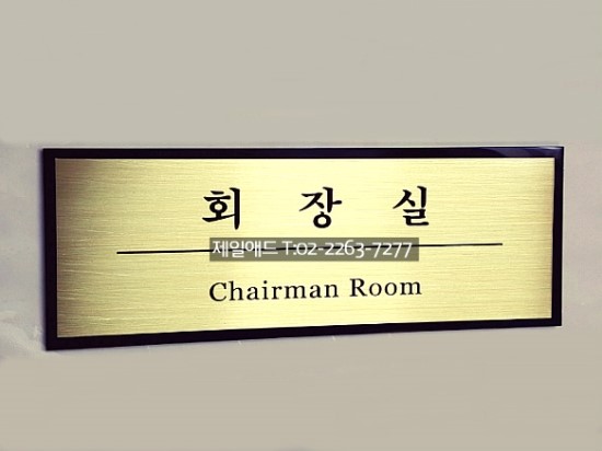 영신 신주 스텐 표지판 회사 표시판 레이저 부식 표찰 금속 안내판 아크릴 명판 부서 현판 건물 알림판 사무실 표지판 회장실