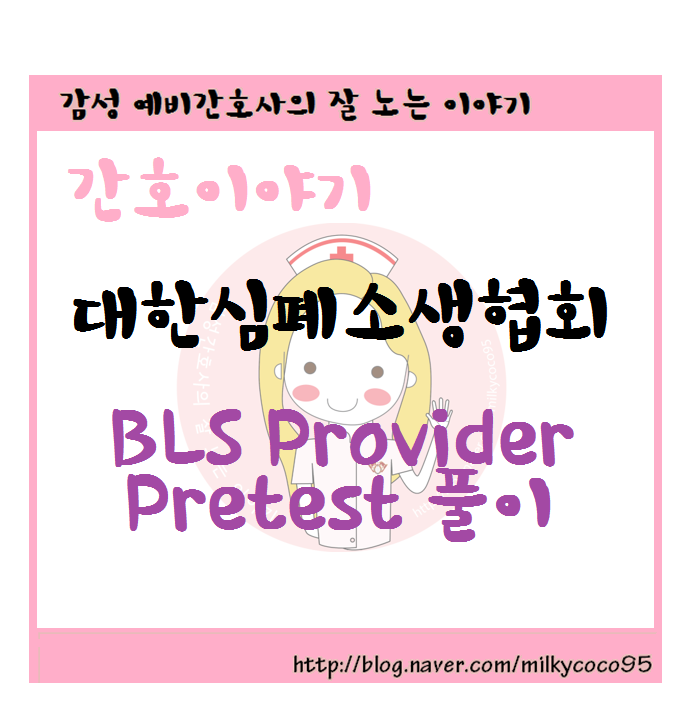 대한심폐소생협회 BLS provider Pretest 풀이 : 네이버 블로그