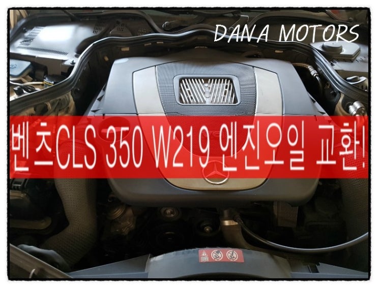 경기도수입차정비 벤츠cls 350 W219 엔진오일경고등 엔진오일서비스주기 엔진오일 교환 가평 다나모터스 네이버 블로그