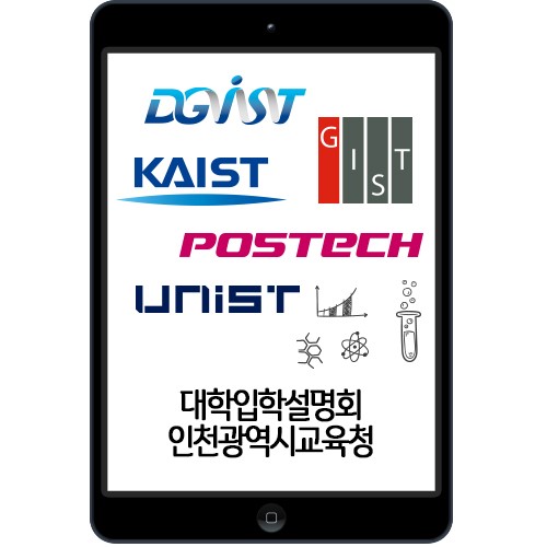 디지스트(DGIST) 지스트(GIST) 카이스트(KAIST) 포스텍(POSTECH) 유니스트(UNIST) 대학입학설명회 : 네이버 블로그