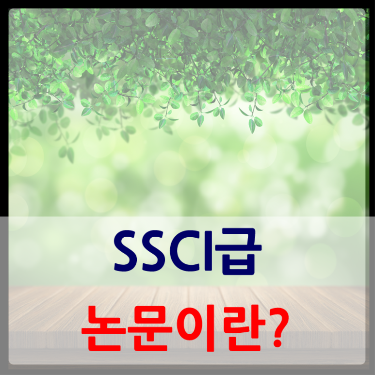 SCI급(SCI, SCIE, SSCI, A&HCI, SCOPUS)논문 등재확인 및 impact factor확인하는 법! : 네이버 블로그