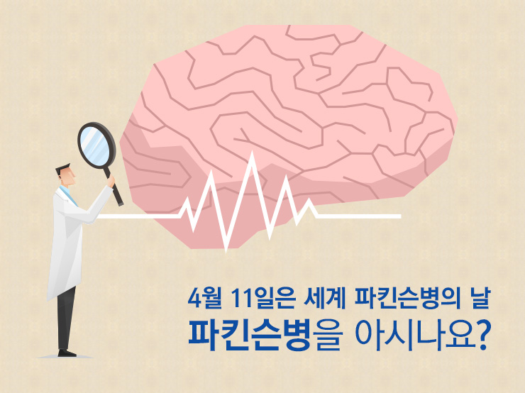 4월 11일은 세계 파킨슨병의 날 파킨슨병을 아시나요 가톨릭관동대학교 국제성모병원 신경과 구본대 교수 네이버 블로그