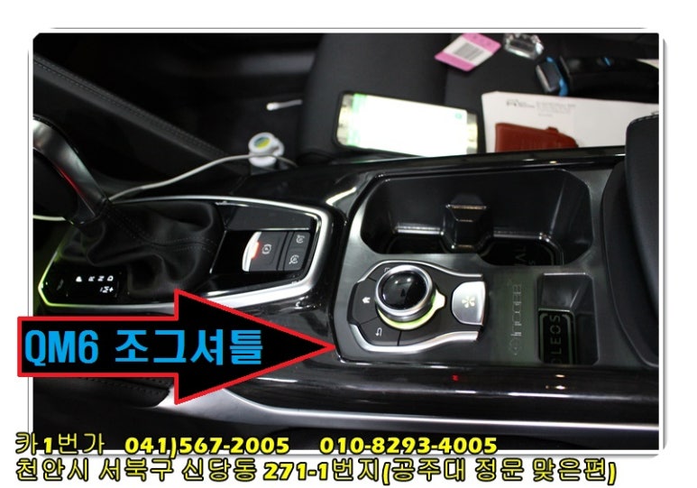 천안QM6 조그셔틀+컵홀더LED장착+엠비언트라이트 연동 작업*컵홀더 LED 작동영상*(천안/아산/당진/평택/안성/세종/대전/청주/수원/예산)*QM6에쿠스기어봉전문*카1번가 ...