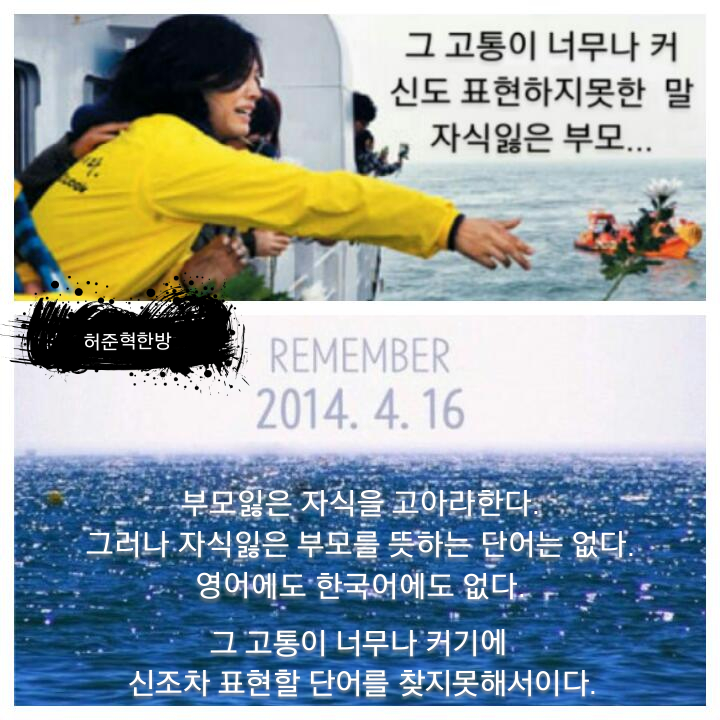 부모잃은 자식을 고아라 합니다 그러나 자식잃은 부모를 뜻하는 단어는 없습니다 영어에도 한국어에도 없습니다 그 고통이 너무나