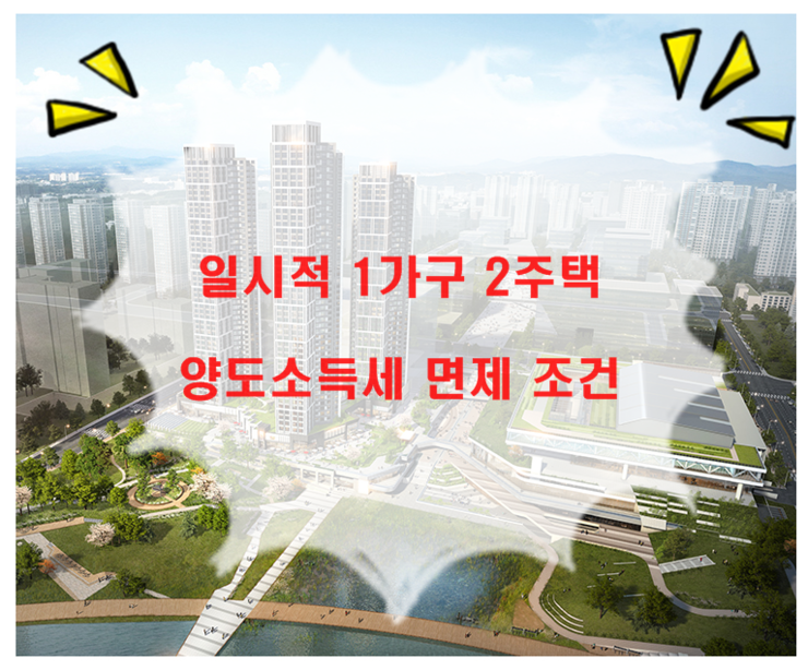 1가구 2주택 비과세 양도소득세 면제 조건 네이버 블로그