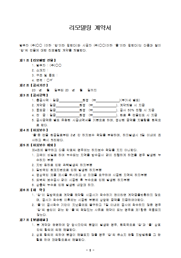 리모델링 계약서 샘플 양식 네이버 블로그