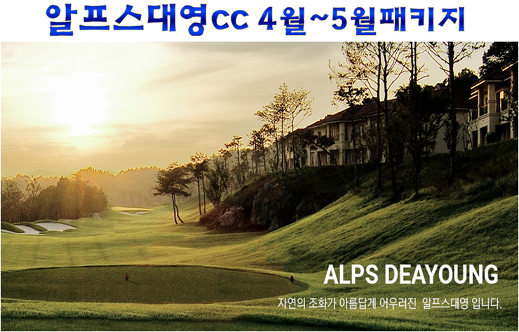 알프스대영cc구청우cc1박2일 골프패키지4월~5월 할인부킹 네이버 블로그