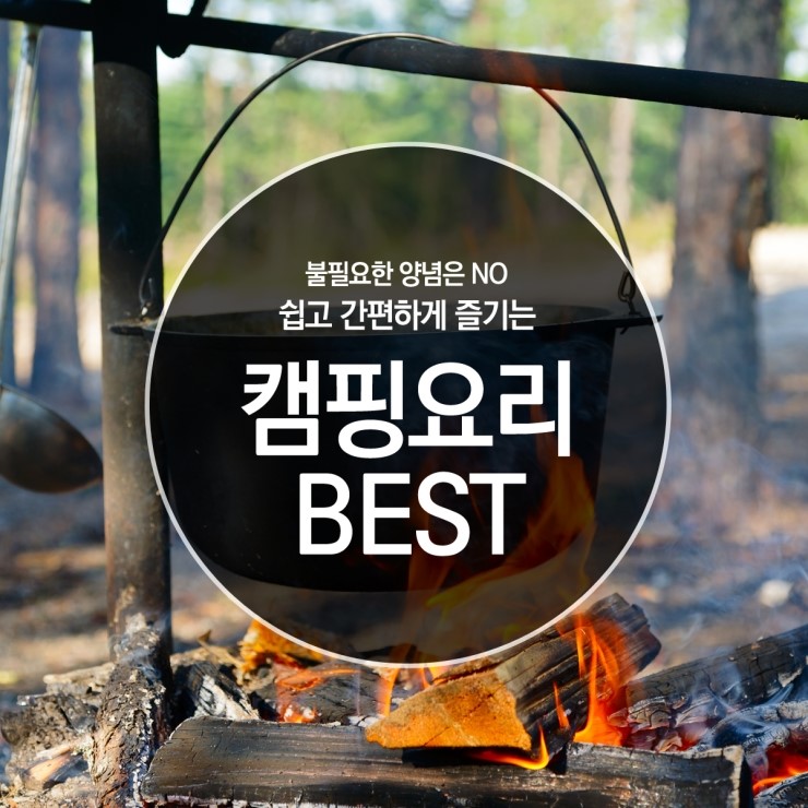간단 캠핑요리 쉽고 간편한 게 최고 네이버 블로그