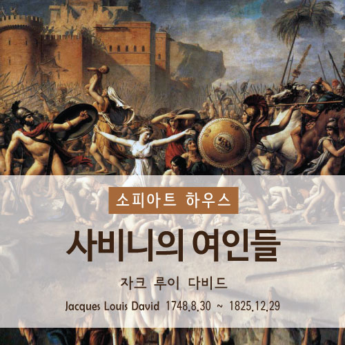 소피아트 하우스 사비니의 여인들 Les Sabines 자크 루이 다비드 Jacques Louis David 신고전주의