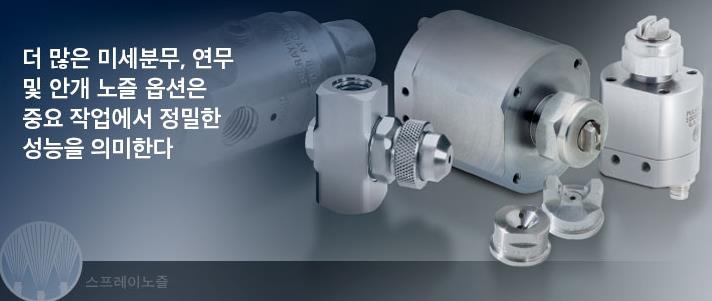 스프레이노즐spray Nozzle이류체 미세분무와 안개 분사노즐 네이버 블로그