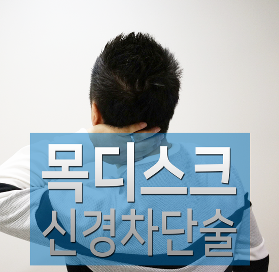 은평구 통증의학과 목디스크 신경차단술 네이버 블로그