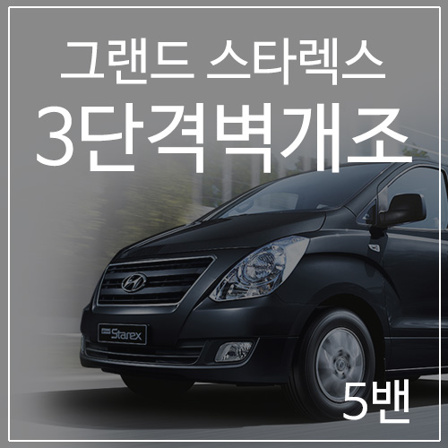 그랜드스타렉스 5밴 3단격벽개조의 모든것 대구스타렉스그랜드스타렉스의자개조대구 장태문닷컴 네이버 블로그