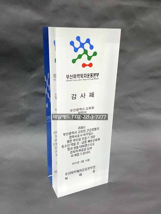 아크릴상패236 부산2 아크릴 상패 트로피 감사패 공로패 수료패 표창패 위촉패 임명패 인증패 창립 재직 재임 퇴직 퇴임 기념패 근속패 자격증 모범상 네이버 블로그