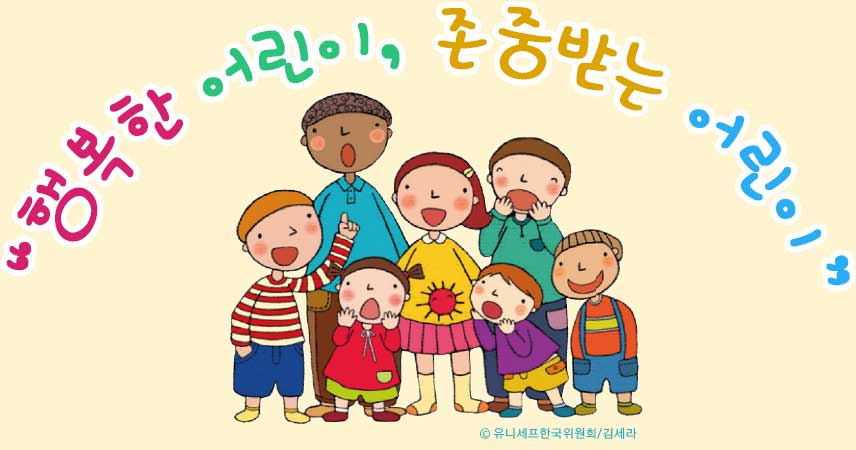 유엔아동권리협약의 4대 기본원칙과 아동의 4대 권리가 침해 당하고 있는 슬픈 현실 네이버 블로그