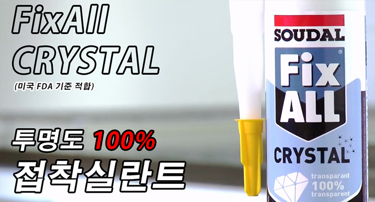 고탄성실란트초강력실란트접착실란트수중접착제 투명실란트 수달 픽스올 크리스탈 네이버 블로그