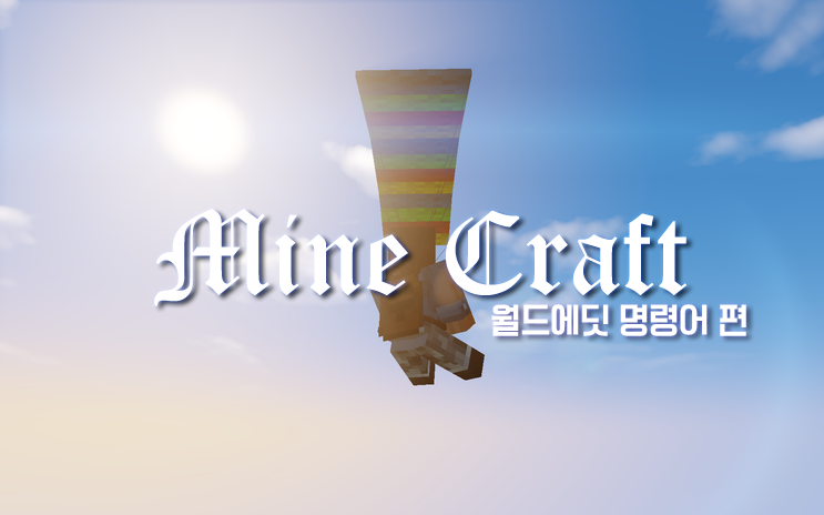 마인크래프트 월드에딧 명령어 모음 네이버 블로그