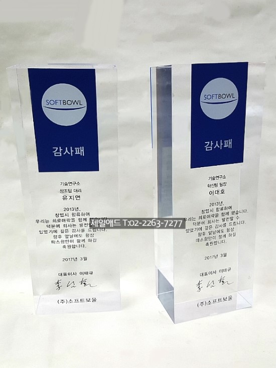 아크릴상패237 소프트3 감사패 공로패 수료패 표창패 인증패 위촉패 임명패 창립 재직 재임 퇴직 퇴임 기념패 근속패 자격증