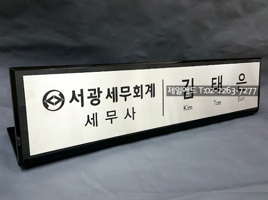 아크릴금속명패 127 아크릴 스텐 신주 레이저 부식 금속 메탈 명패 세무회계사무소 세무 회계법인 명패 대표 회계사 세무사 명패