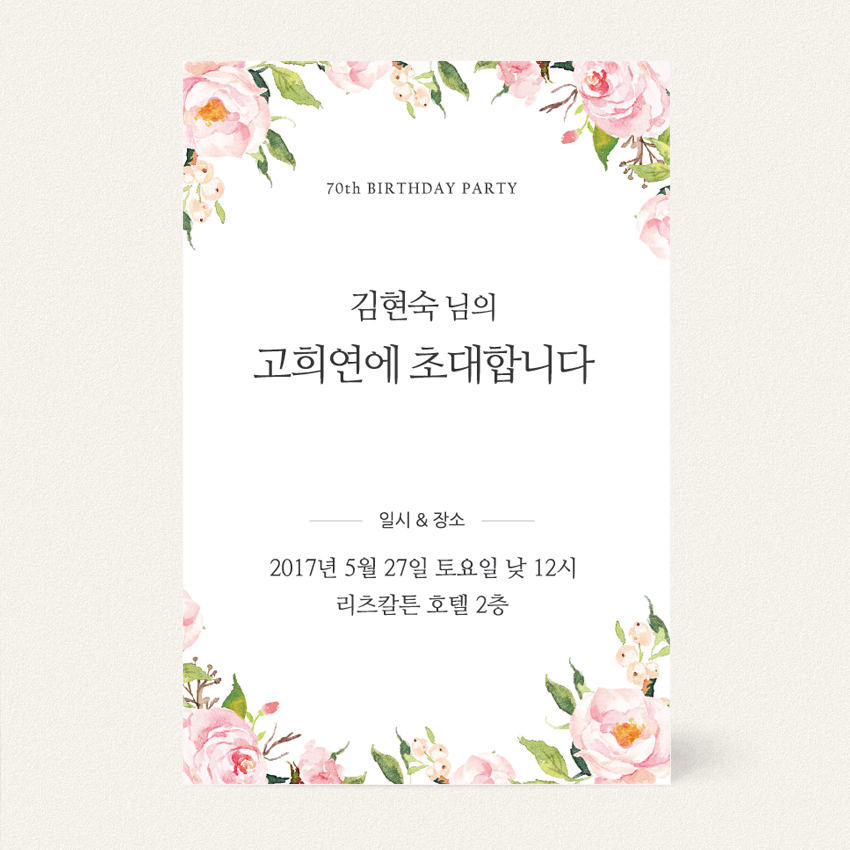 칠순초대장 회갑연초대장 팔순초대장 고희연초대장 칠순잔치초대장 종이초대장 소량인쇄 돌잔치초대장 돌초대장 인쇄 엽서 네이버 블로그
