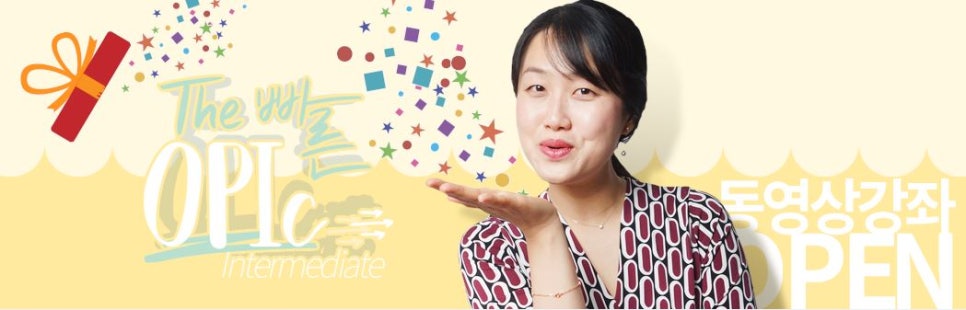 유정양강사님의 [The 빠른 OPIc Intermediate] 동영상강좌 새로오픈!! : 네이버 블로그