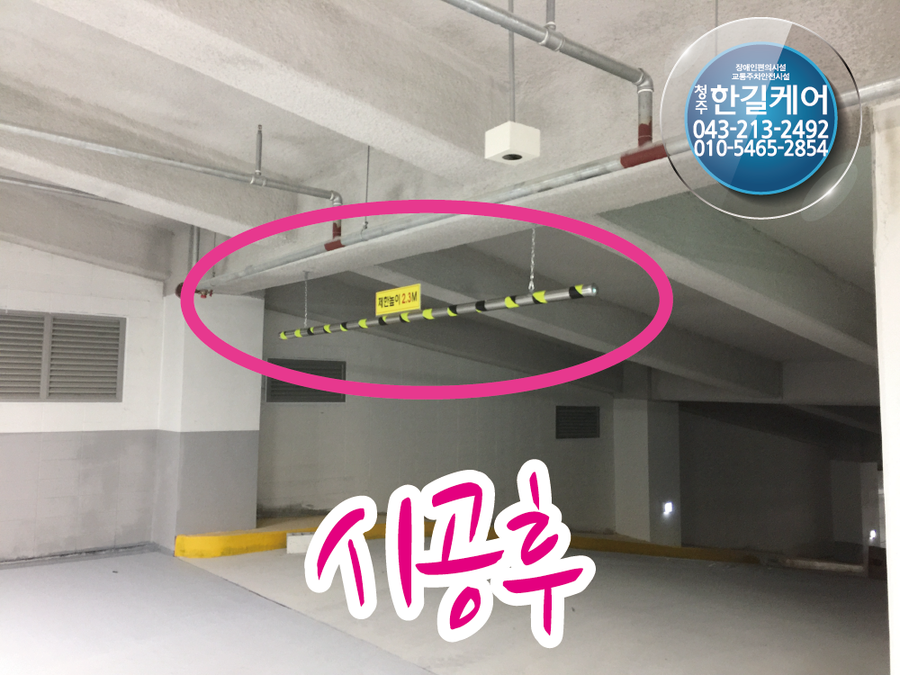 지하주차장 진출입로 스테인레스재질 천장 및 배관 차량충돌방지 75Ø 높이제한시설 제한높이봉 설치 네이버 블로그