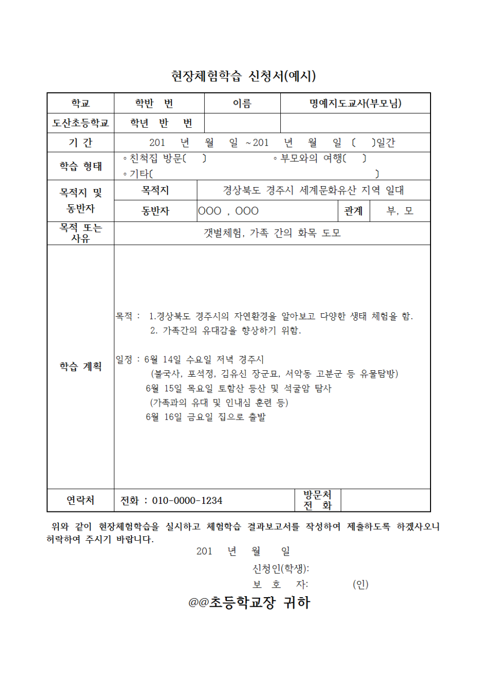 초등학교 가정 체험학습 신청서 예시 및 파일첨부 이렇게 작성했네요 네이버 블로그