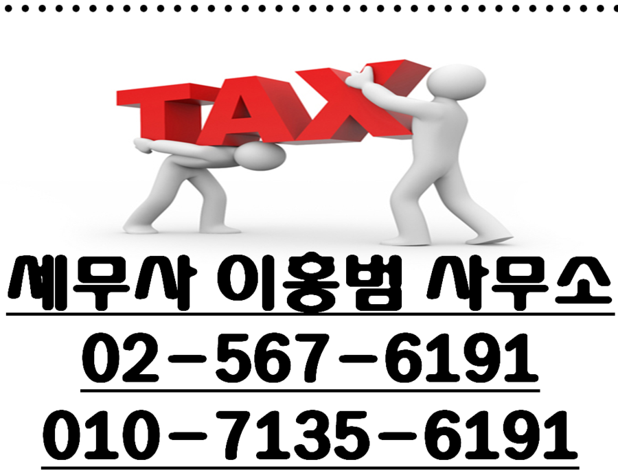 이홍범 세무회계사무소에 세무사 수수료 문의하세요 네이버 블로그
