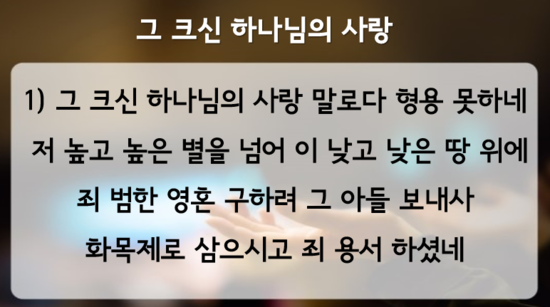 그 크신 하나님의 사랑 가사/자막/PPT/찬양PPT : 네이버 블로그