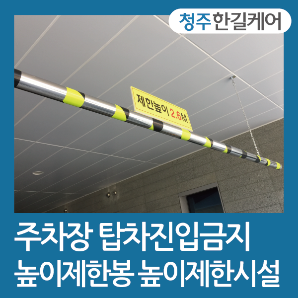 지하주차장 진출입로 스테인레스재질 천장 및 배관 차량충돌방지 75Ø 높이제한시설 제한높이봉 설치 네이버 블로그