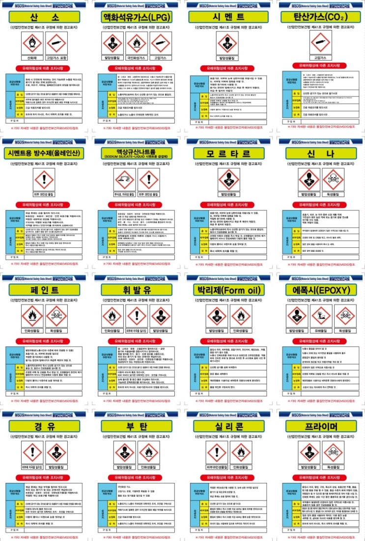 [시안자료] msds 물질안전보건자료 게시판/LPG/시멘트/모르타르/신나/락카/휘발유/경유/프라이머/액화산소/부탄/박리제 ...