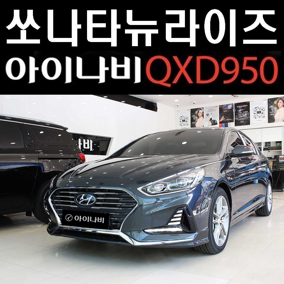 금정구 블랙박스 쏘나타 뉴라이즈 아이나비 QXD950 설치 : 네이버 블로그