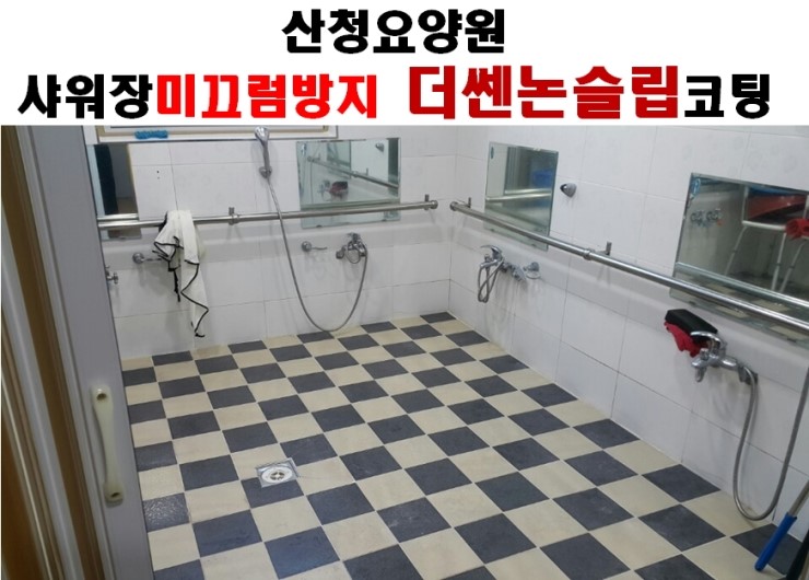 경상남도 산청군 평촌리 산청성모노인전문요양원 샤워장욕실공동화장실 미끄럼방지시공 더쎈논슬립 네이버 블로그