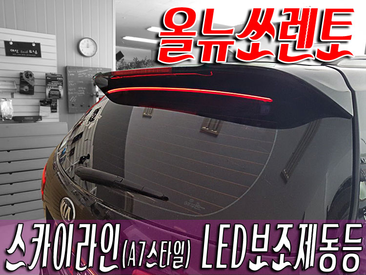 올뉴쏘렌토 스카이라인 A7스타일 Led보조제동등 해신led수원led튜닝샵쏘렌토튜닝올뉴쏘렌토보조제동등쏘렌토led